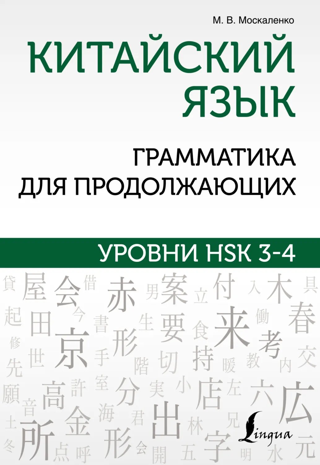 Китайский язык. Грамматика для продолжающих. Уровни HSK 3-4 [Цифровая книга]