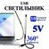 Светильник, 1.2W