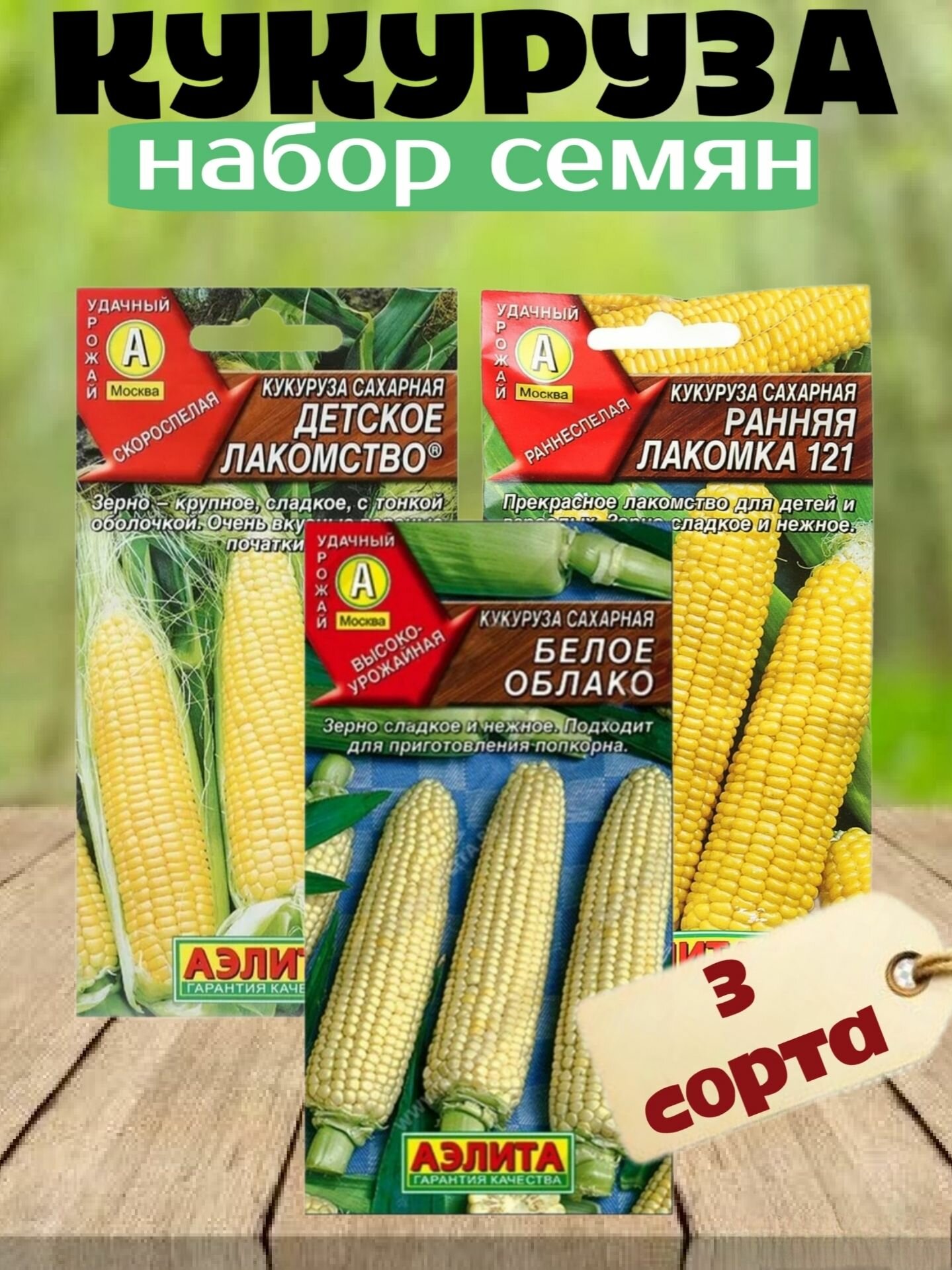 Набор семян Кукурузы 3 сорта, 3 пачки