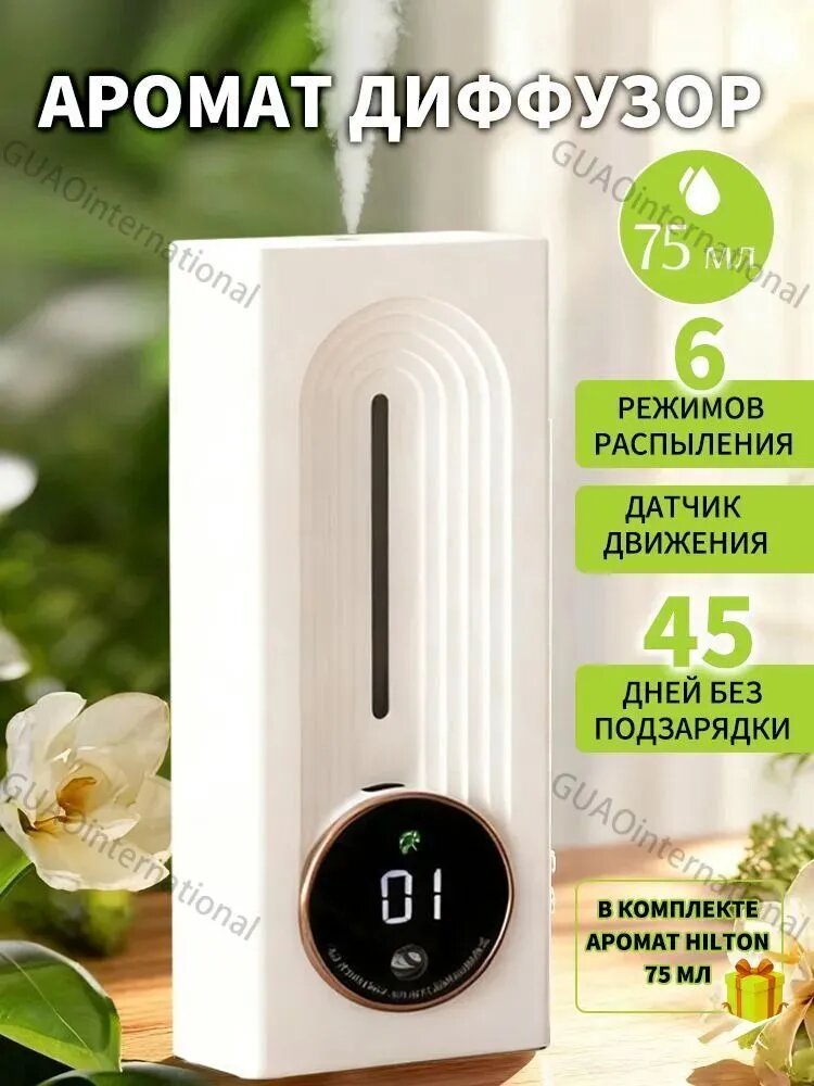 Умный электронный аромадиффузор для дома - освежитель воздуха с эфирным маслом Hilton