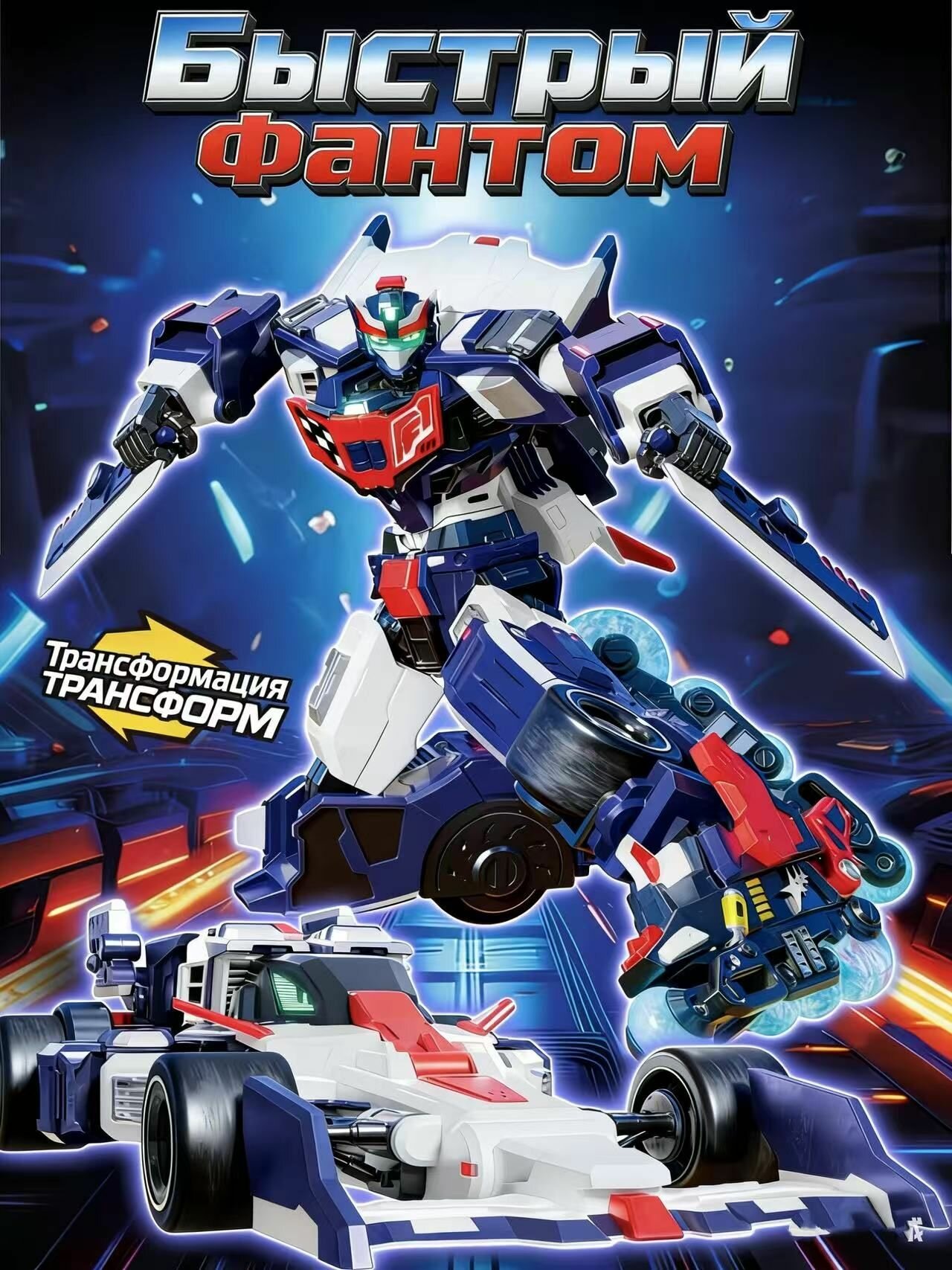 Метал Кард Бот. "Flash Vector" 2-в-1 трансформатор 20см S3. METALCARDBOT