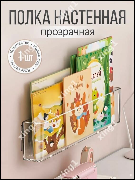 Эксклюзивная прозрачная полка для книг по системе Монтессори, изготовленная из пластика, монтируется на стену с помощью клеевого основания, габариты 45 на 4.9 на 9.9 см