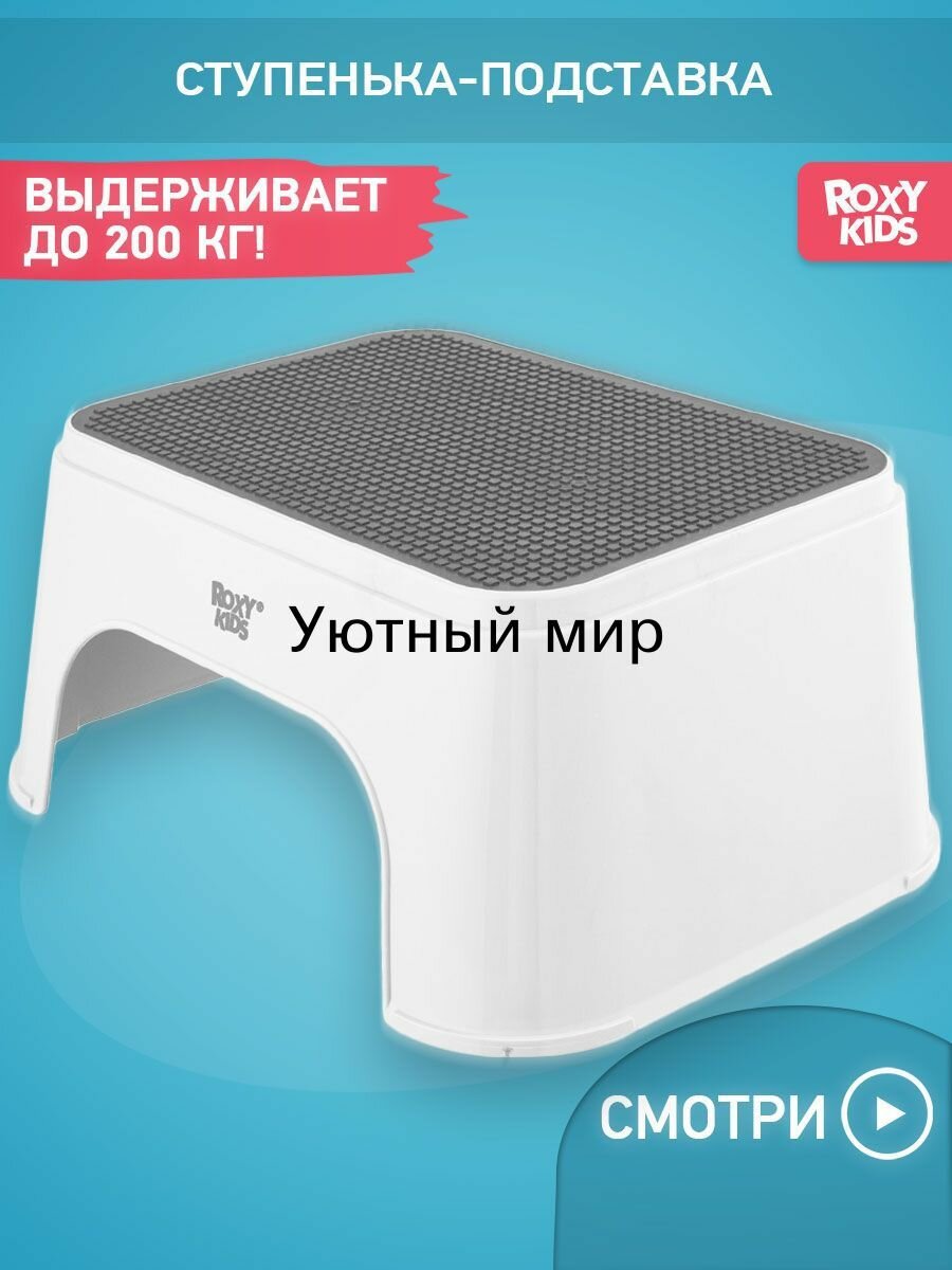 Подставка для ног детская в ванную и туалет с прорезиненной ступенькой, цвет белый