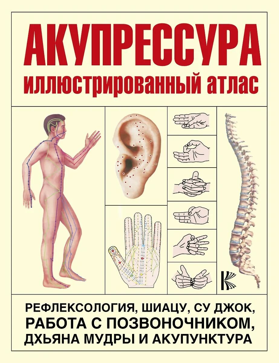 Книга по медицине АСТ "Акупрессура", 40 страниц, 2025 год