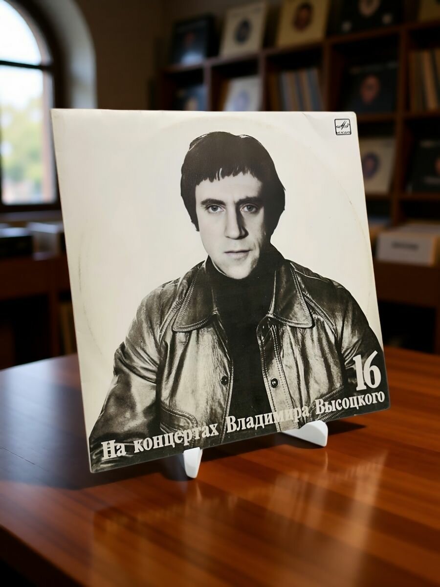 На концертах В. Высоцкого №16 "Интервью", LP12" VG+ 1979