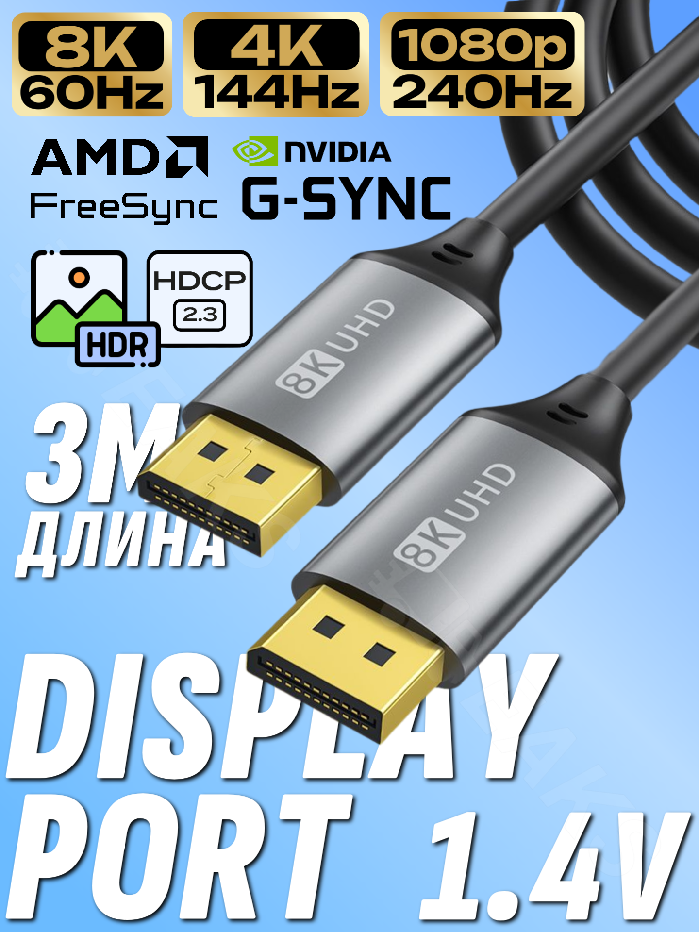 Кабель DisplayPort 1.4v 3 метра 8K 60Hz 4K 144Hz hdr hdcp 2.3 g-sync freesync