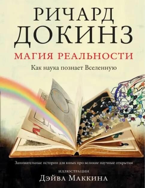 Книга АСТ Магия реальности. Как наука познает Вселенную Докинз Р, 2022 г