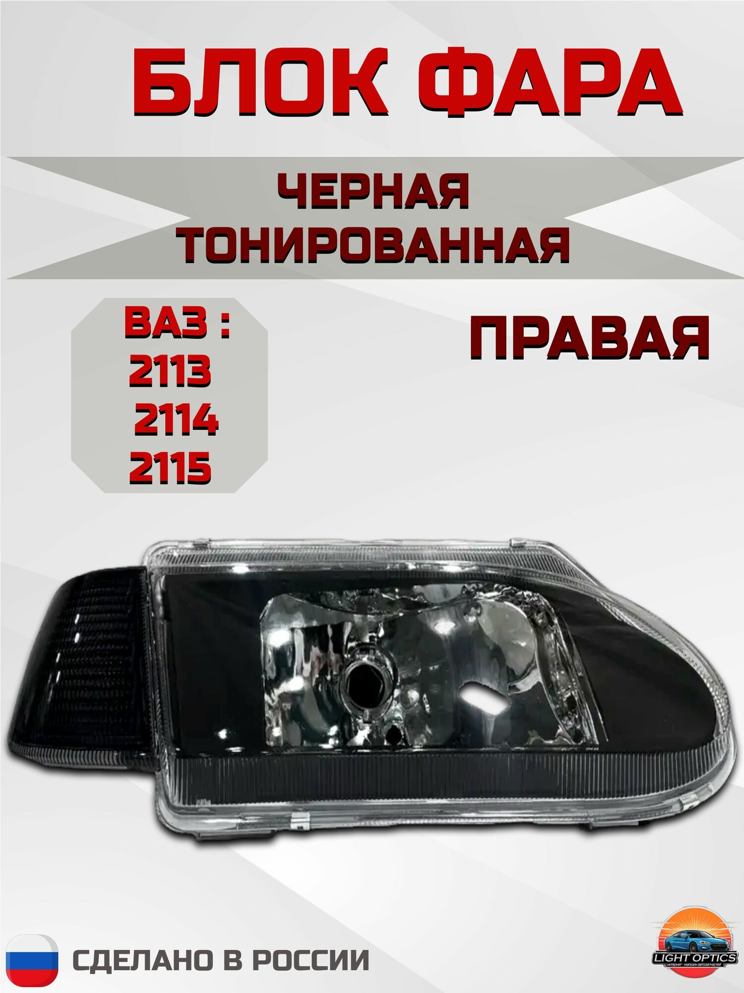 Блок фара для а/м 2113,2114,2115 правая, черная, гладкий рассеиватель