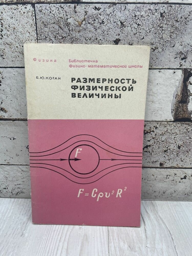 Коган Б. Размерность физической величины. Наука 1968