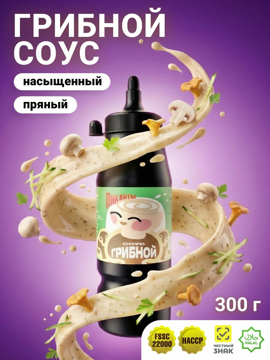 Соус Грибной Пикантье, 300 г, универсальный, для овощей, мяса, рыбы