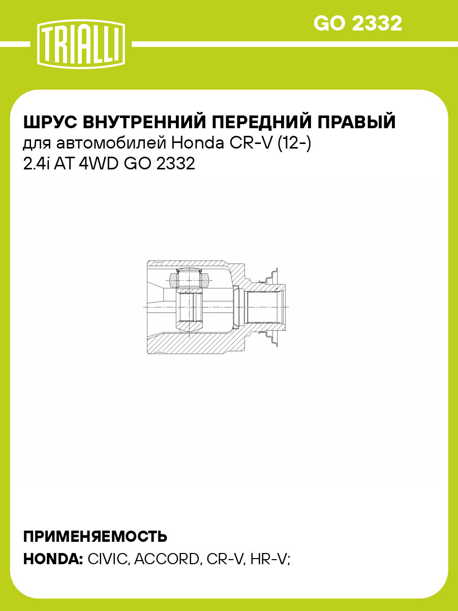 ШРУС внутренний передний правый для автомобилей Honda CR-V (12-) 2.4i AT 4WD GO 2332 TRIALLI