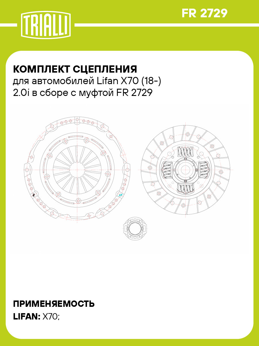 Комплект сцепления для автомобилей Lifan X70 (18-) 2.0i в сборе с муфтой FR 2729 TRIALLI