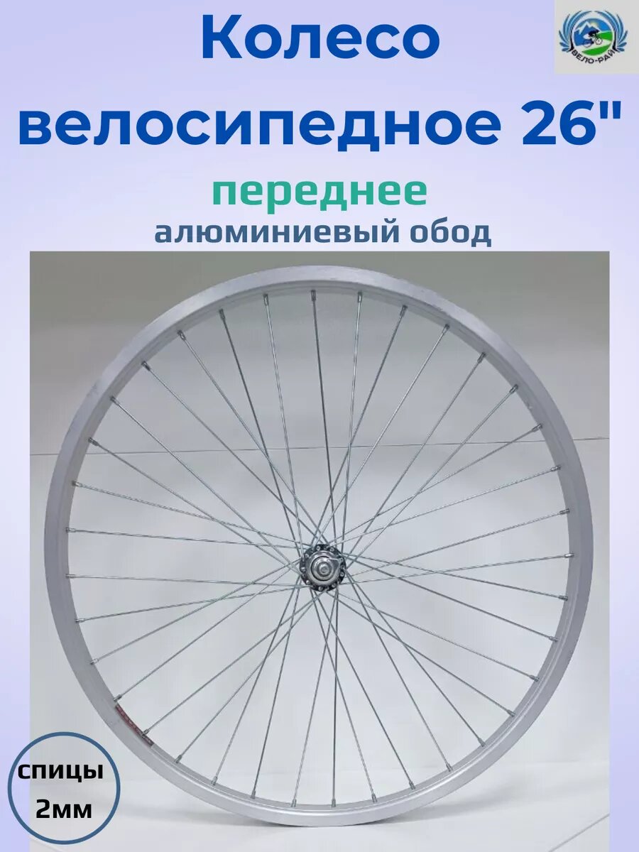 Колесо вело-рай, для шоссейного, горного и городского велосипеда, переднее, одинарное, алюминий
