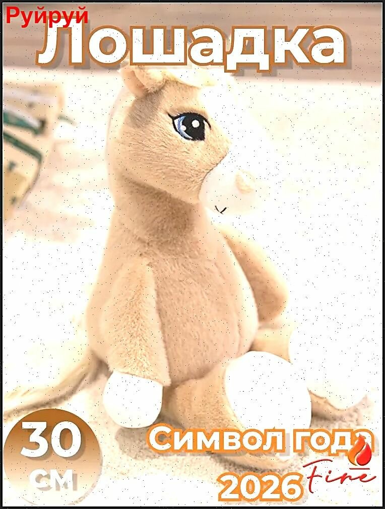 Мягкая игрушка лошадь сидячая бежевая Общая длина 30cm; лошадь игрушка