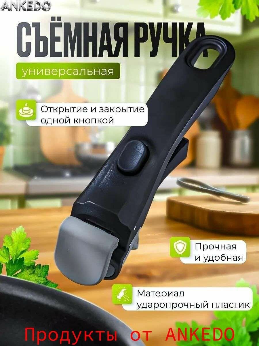 Съемная ручка для сковороды и посуды универсальная