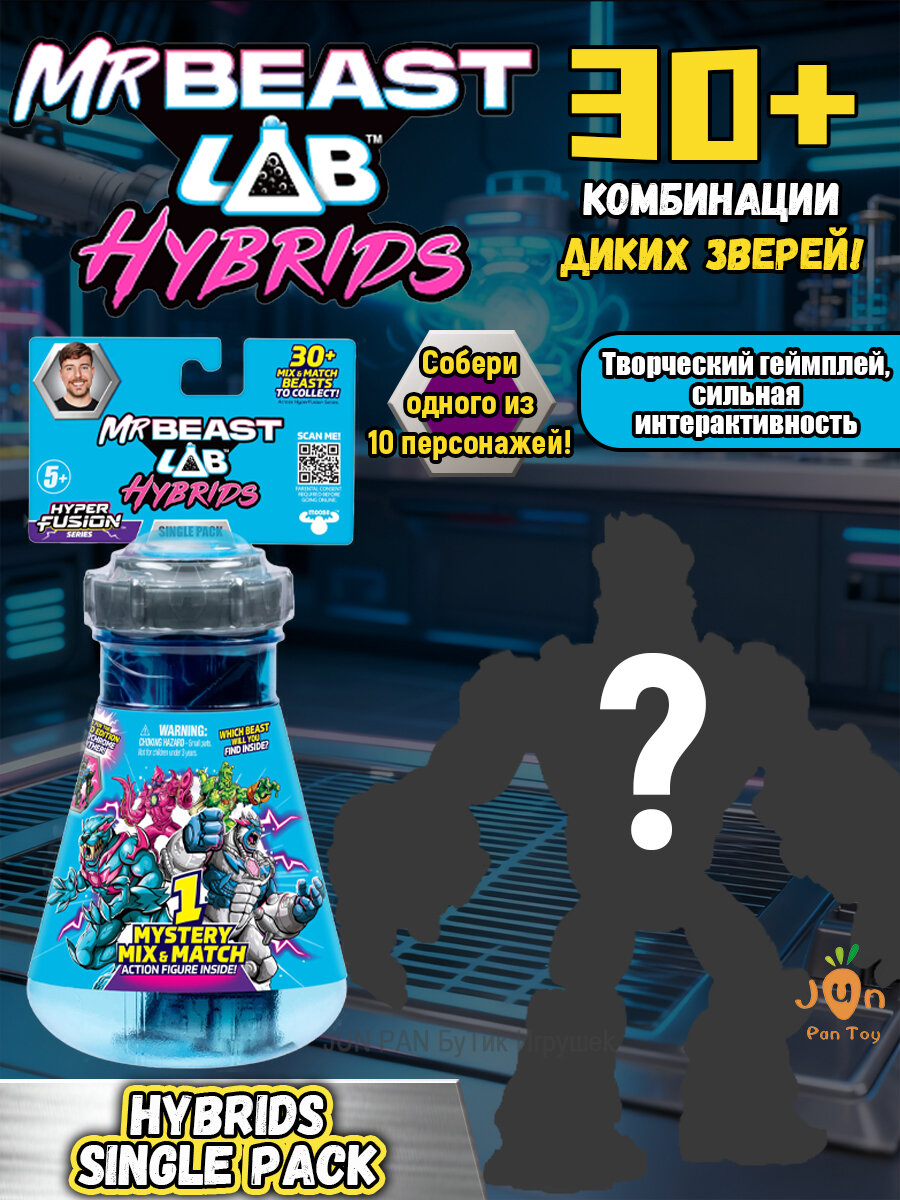 MrBeast Lab Hybrids Mix & Match 1 Pack / Детская 4-дюймовая модная игрушка-сюрприз с 1 моделью монстра со смешанным характером, подходящая для мальчиков старше 5 лет