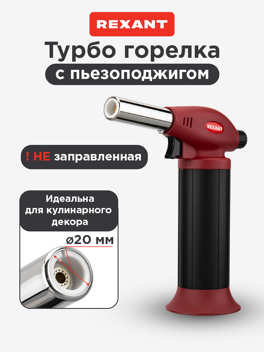 Настольная газовая горелка REXANT, с пьезоподжигом, сопло 20 мм