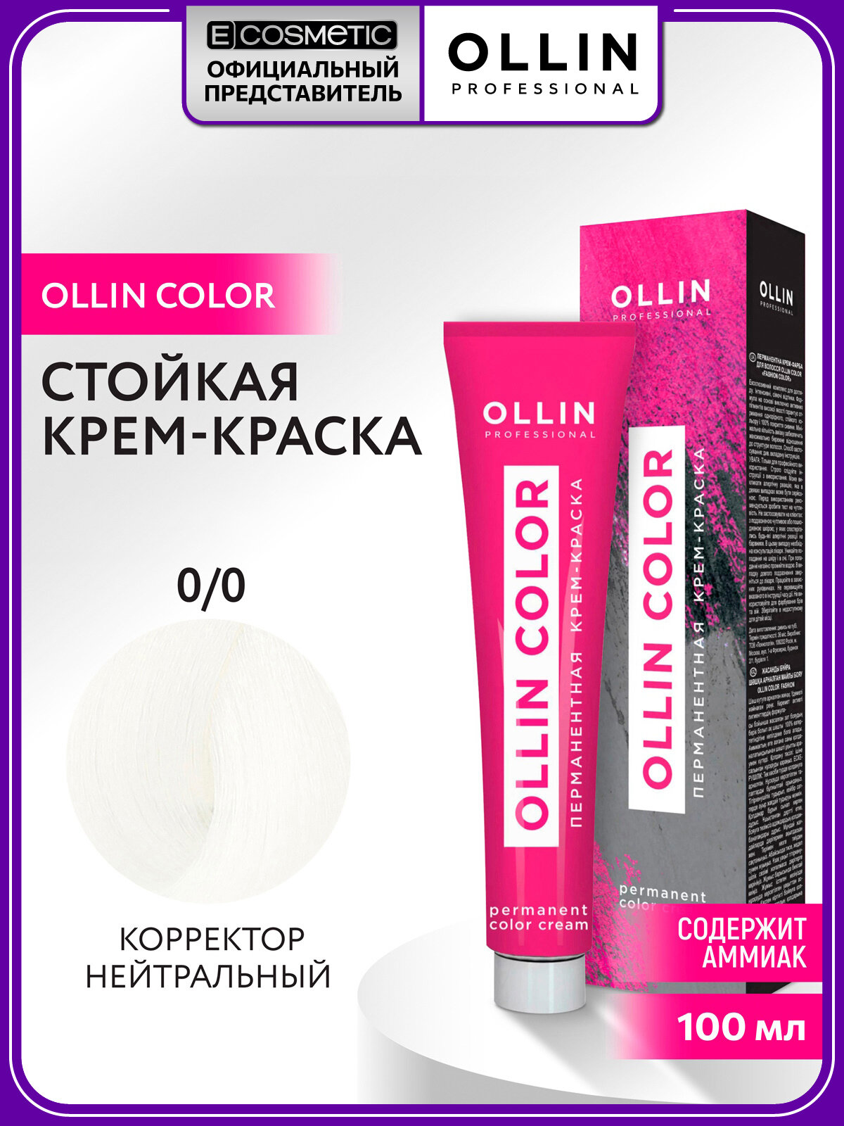 Краска для волос OLLIN PROFESSIONAL Ollin Color 0.0 корректор нейтральный 100 мл