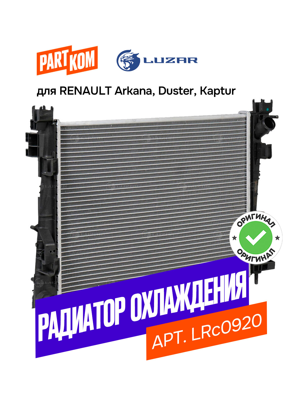 Радиатор охлаждения LUZAR LRC0920 для а/м Renault Arkana, Duster / Рено Аркана, Дастер