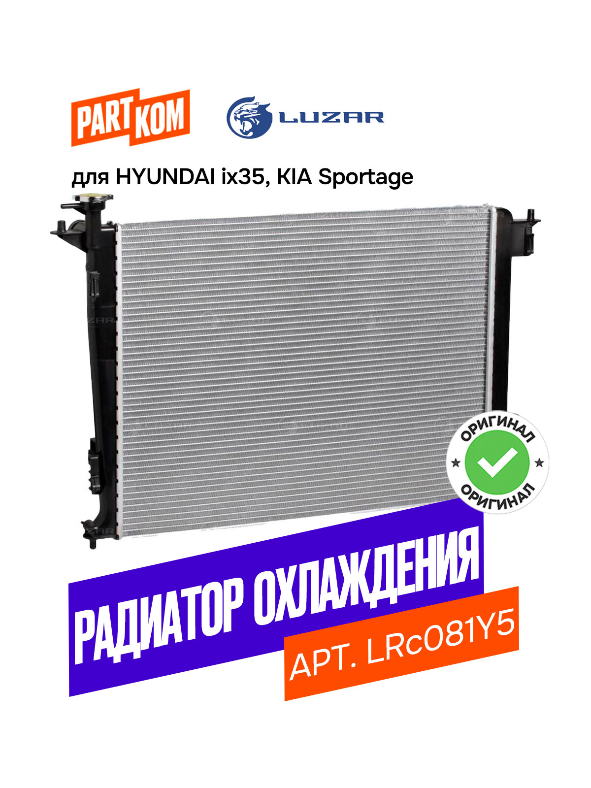 Радиатор охлаждения LUZAR LRC081Y5 для а/м Kia Sportage, Hyundai iX35 / Киа Спортэдж, Хендай