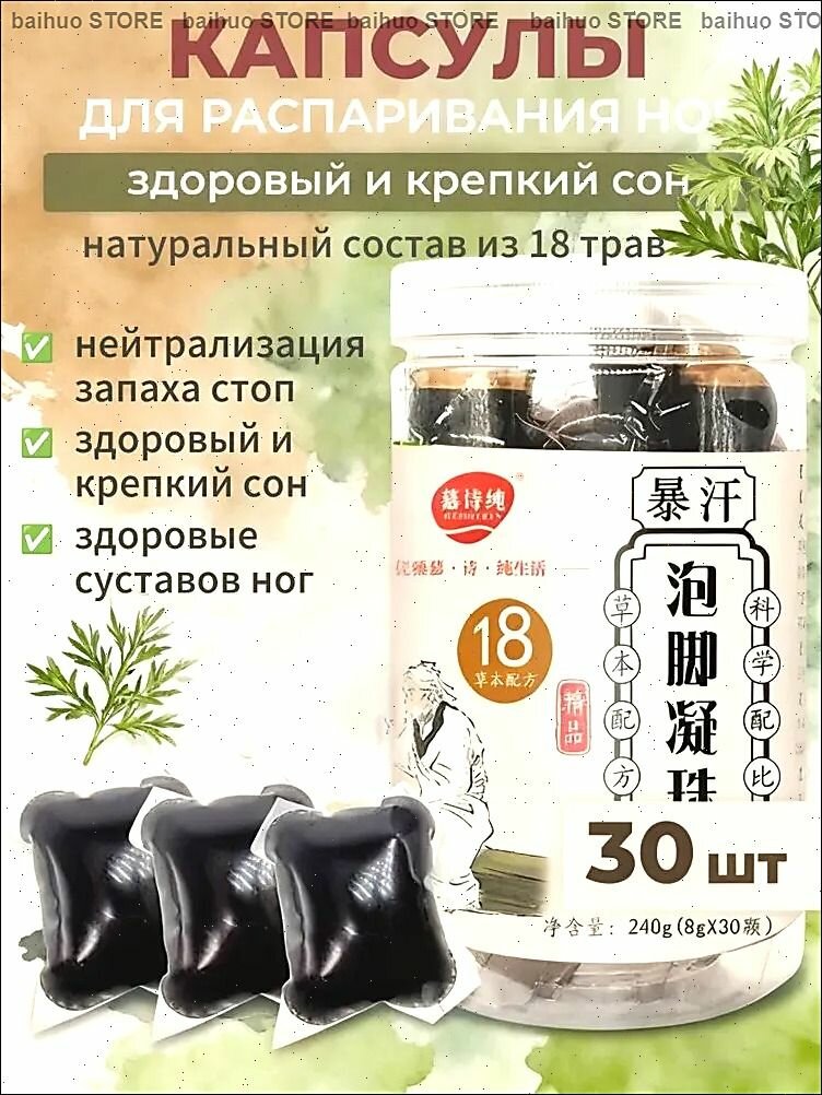 Капсулы для ножных ванн от грибка и усталости 30 штук с натуральными экстрактами