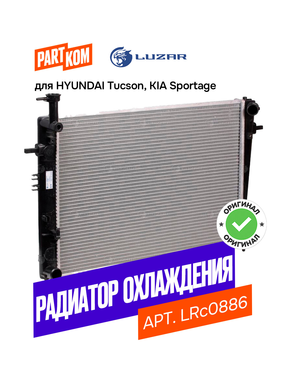 Радиатор охлаждения LUZAR LRC0886 для а/м Hyundai Tucson, Kia Sportage / Киа Спортэдж, Хендай Туксон