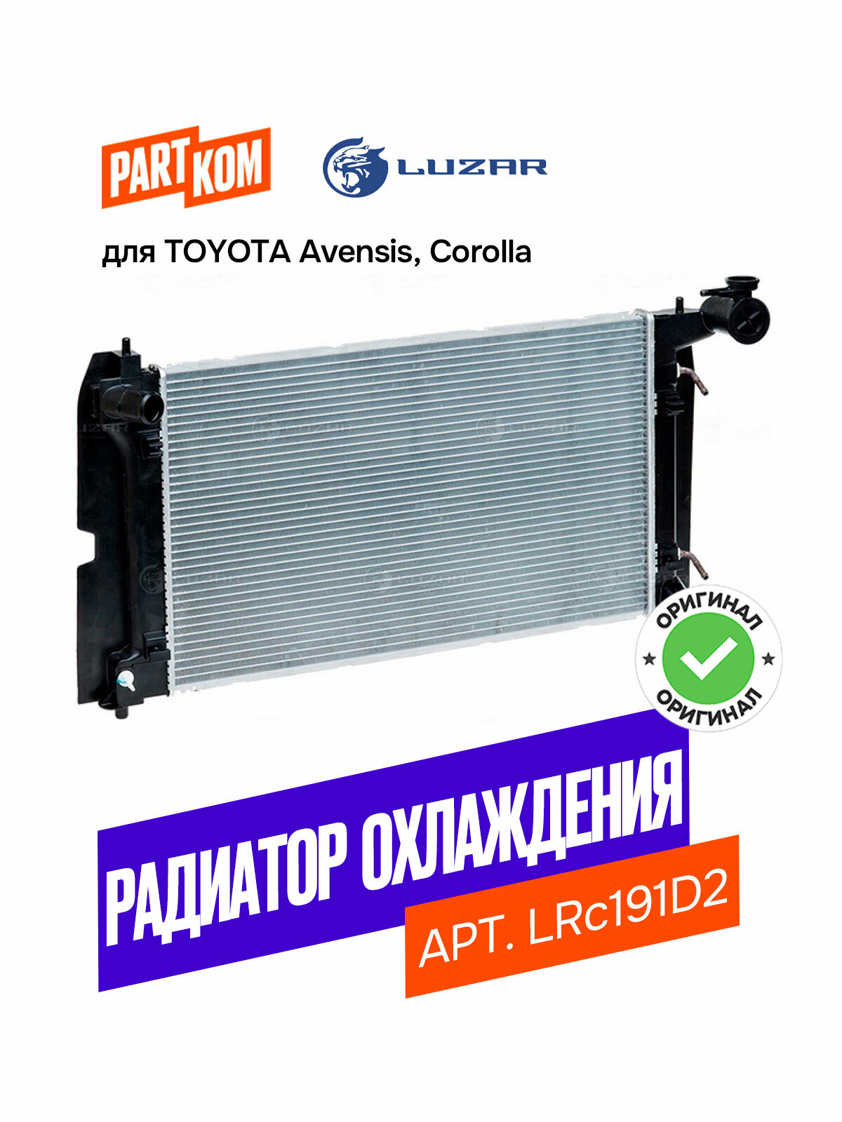 Радиатор охлаждения для а/м Toyota Corolla (01-)/Avensis (03-) AT (Luzar LRc 191D2)