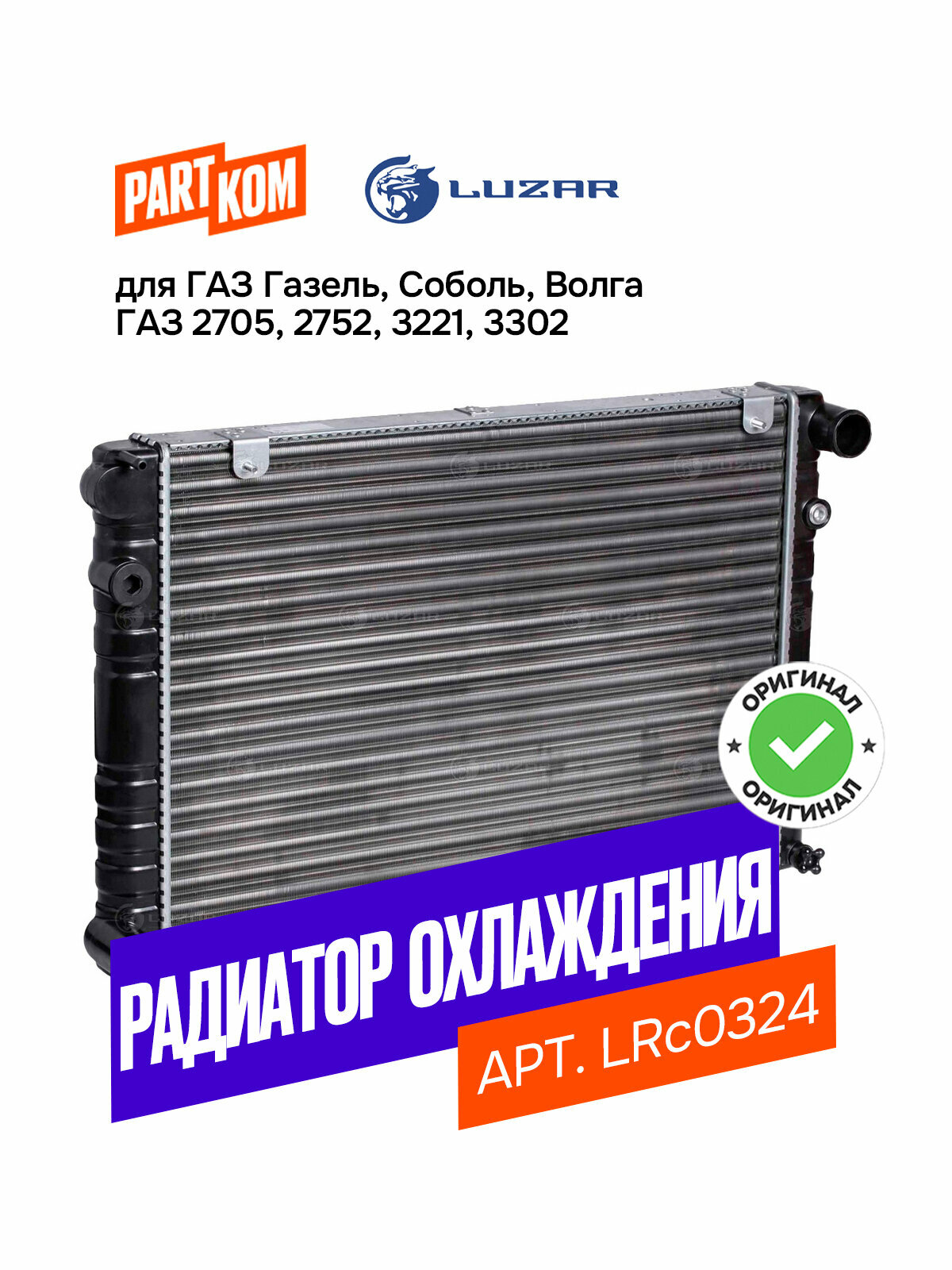 Радиатор охлаждения LUZAR LRC0324 для а/м GAZ Sobol, Gazelle / Газ Соболь, Газель