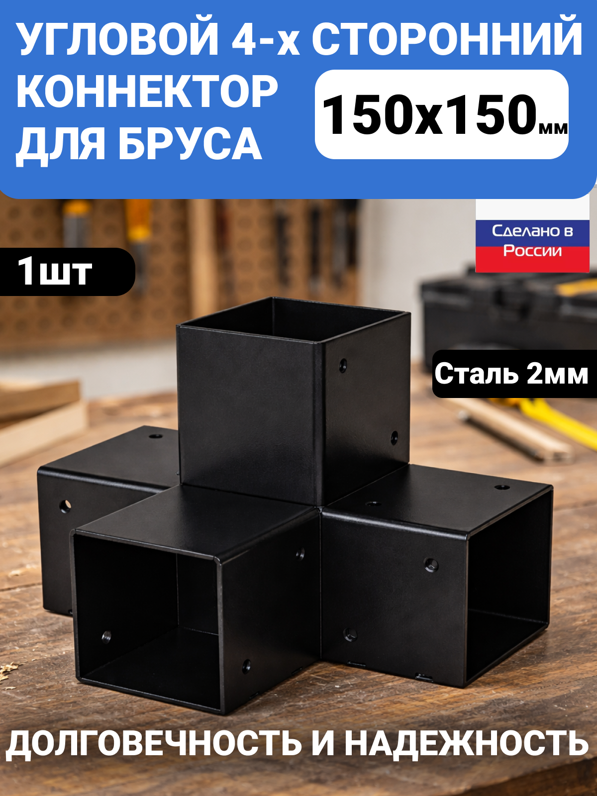 Коннектор бруса 150х150 Угловой 4-сторонний