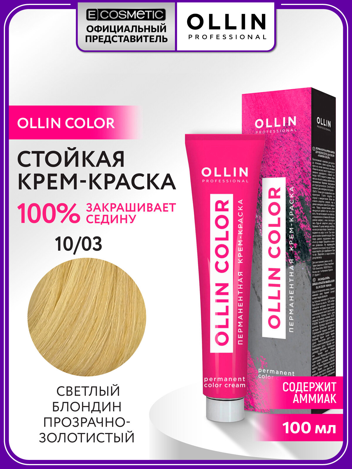 Краска для волос OLLIN PROFESSIONAL Ollin Color 10.03 светлый блондин прозрачно-золотистый 100 мл