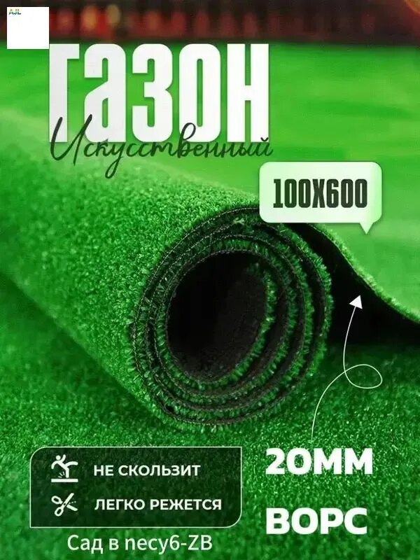 Искусственная трава газон 100х600 мм для сада, балкона, террасы, ворс 20 мм