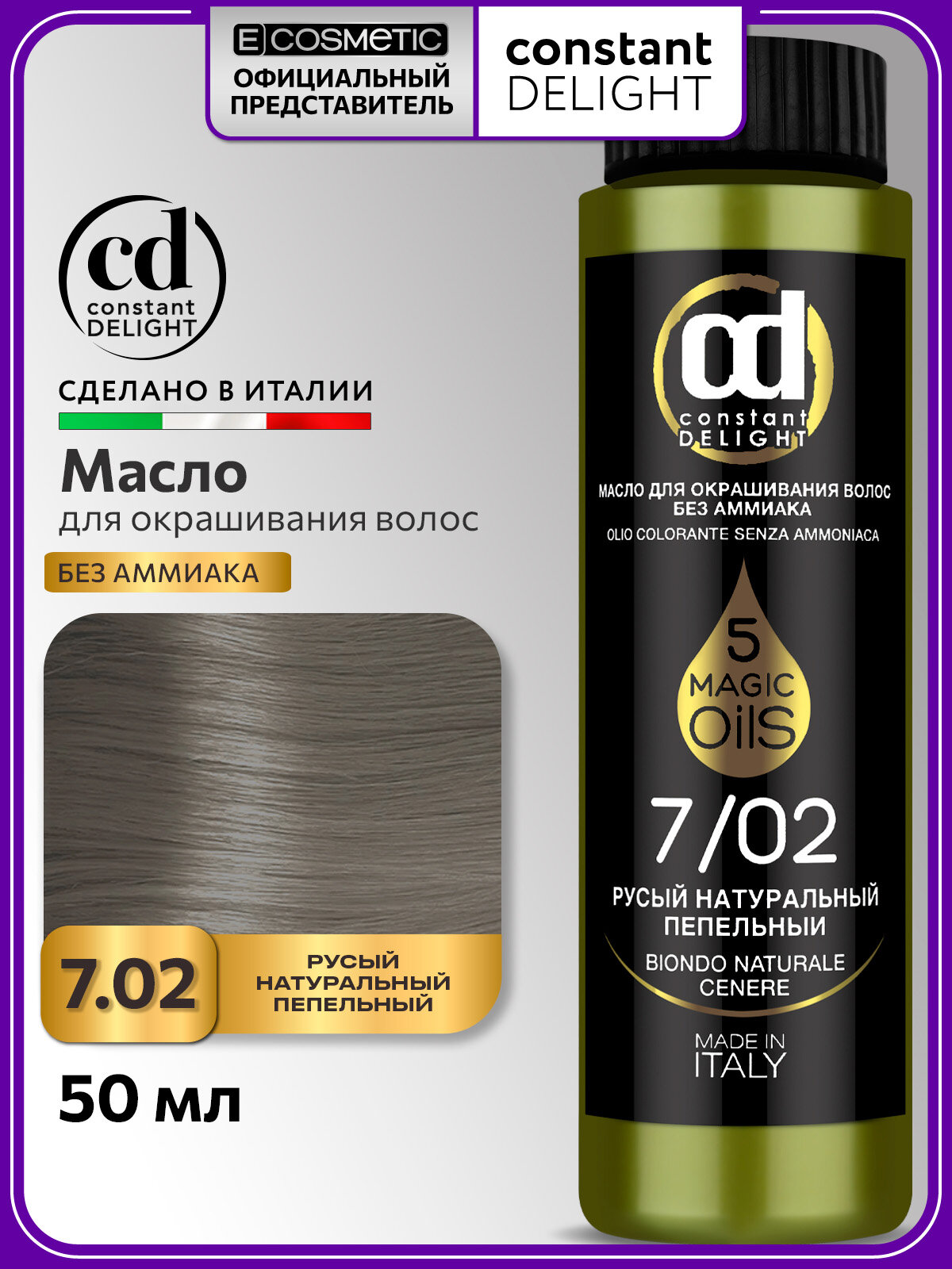 Краска для волос CONSTANT DELIGHT Magic 5 Oils 7/02 русый натуральный пепельный 50 мл