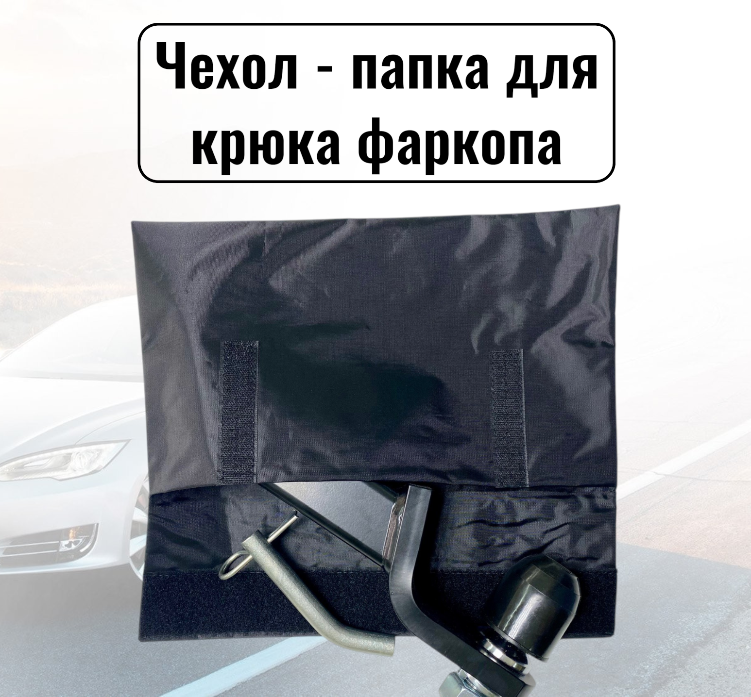 Чехол сумка для вставки под квадрат - американский крюк 50х50, 32х32