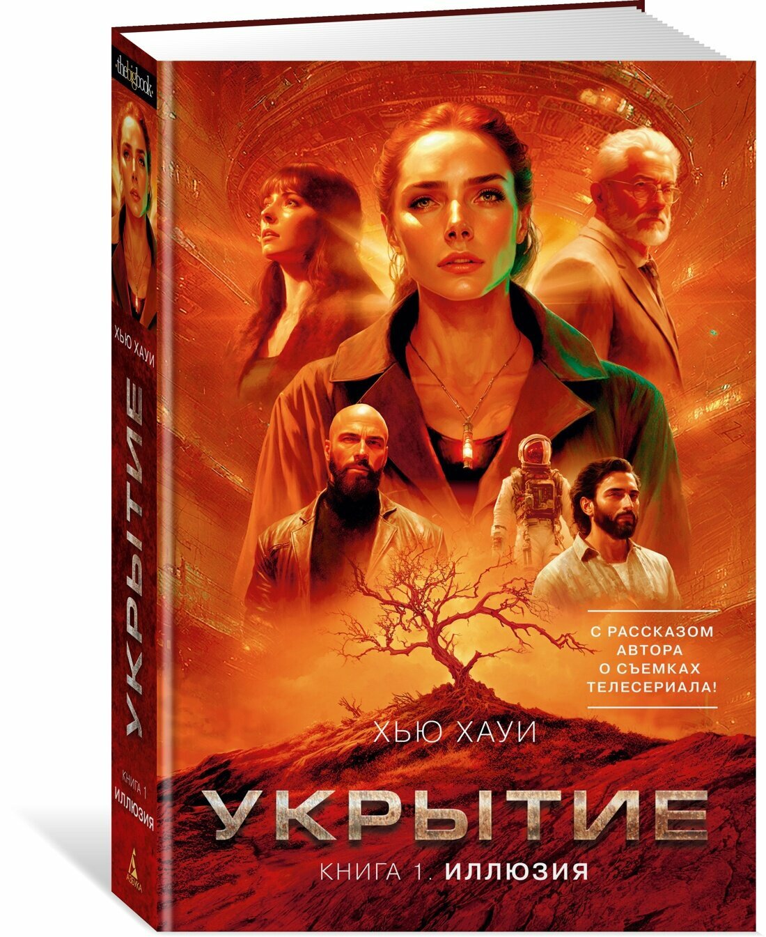 Книга Азбука "Укрытие. Книга 1. Иллюзия", Хью Хауи, 544 стр, твердый переплет