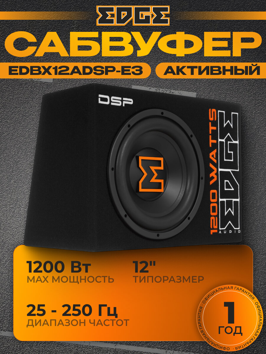Сабвуфер автомобильный активный EDGE EDBX12ADSP-E3 в корпусе