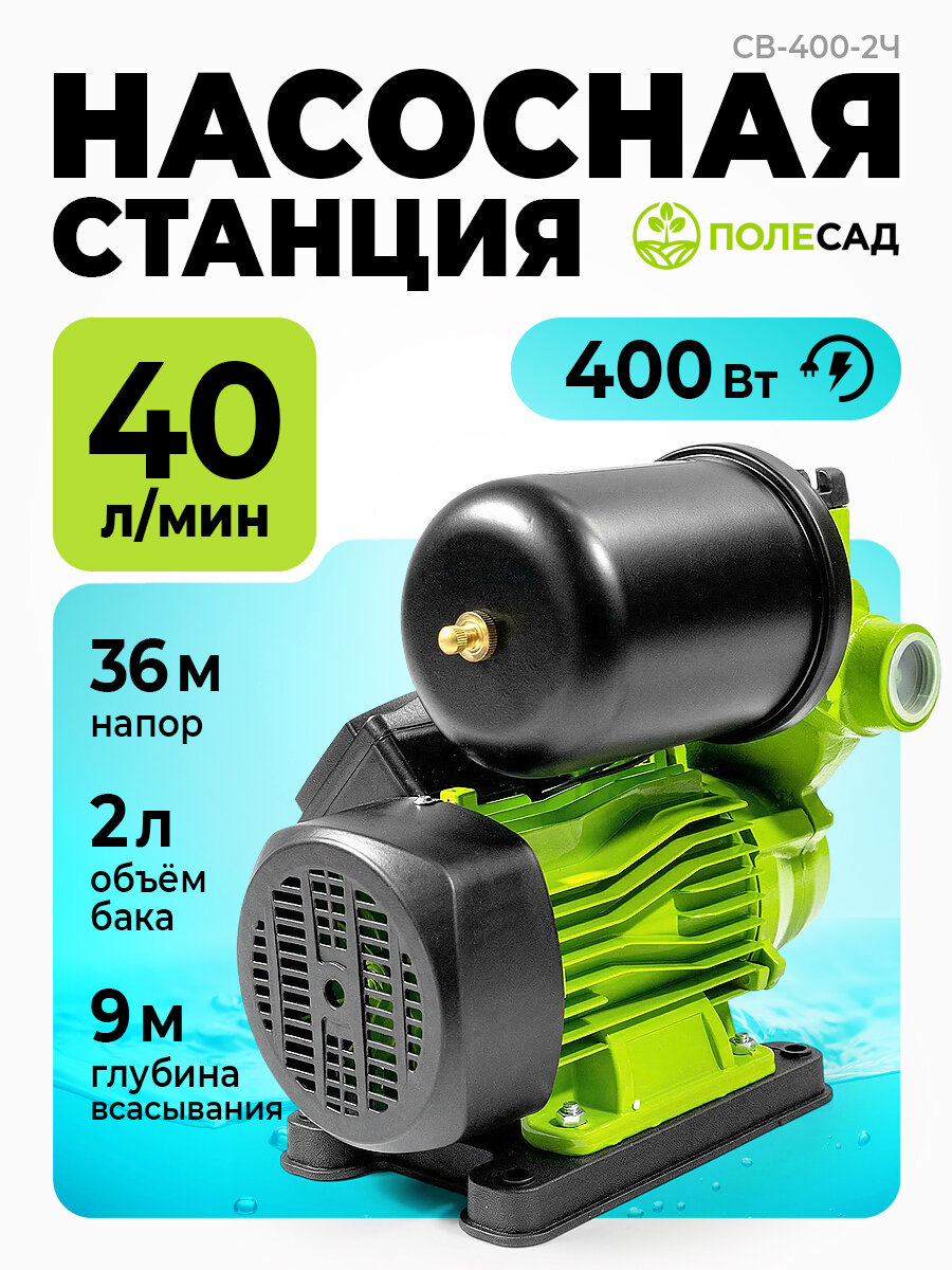 Насосная станция полесад СВ-400-2Ч, чугунный корпус, мощность 400Вт, напор до 36м