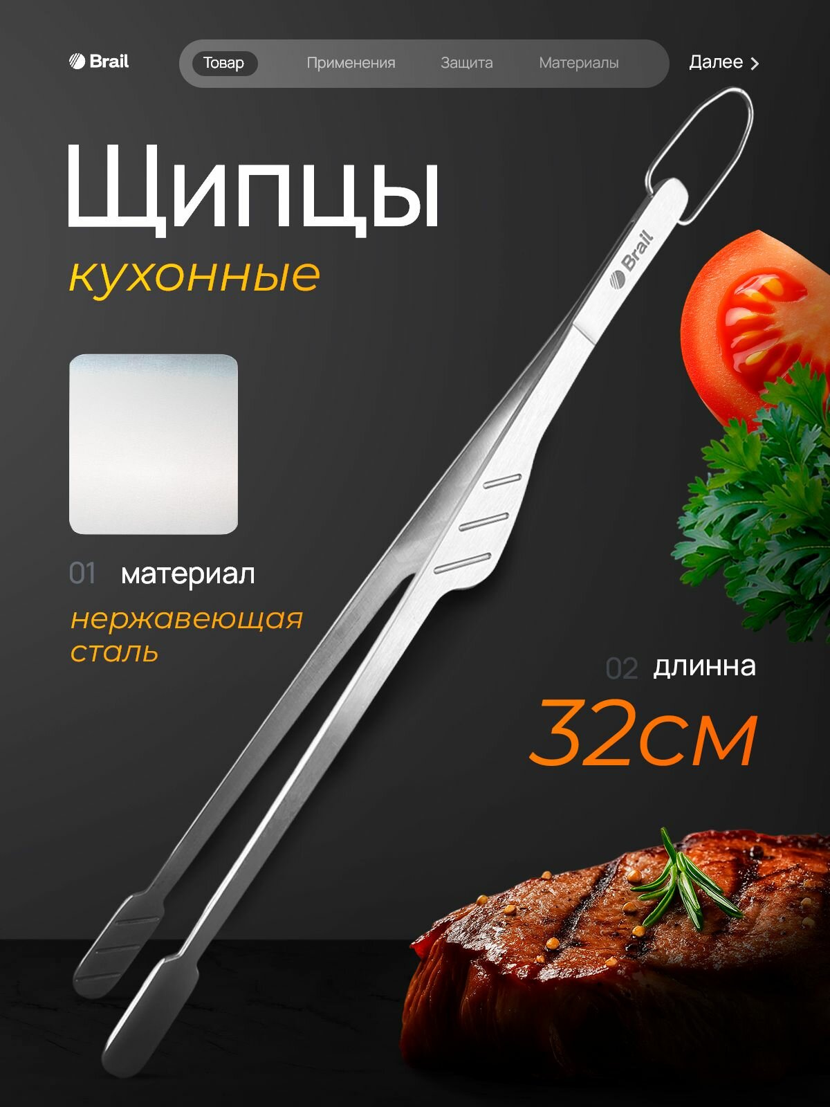 Щипцы кухонные для жарки и гриля металлические 32см