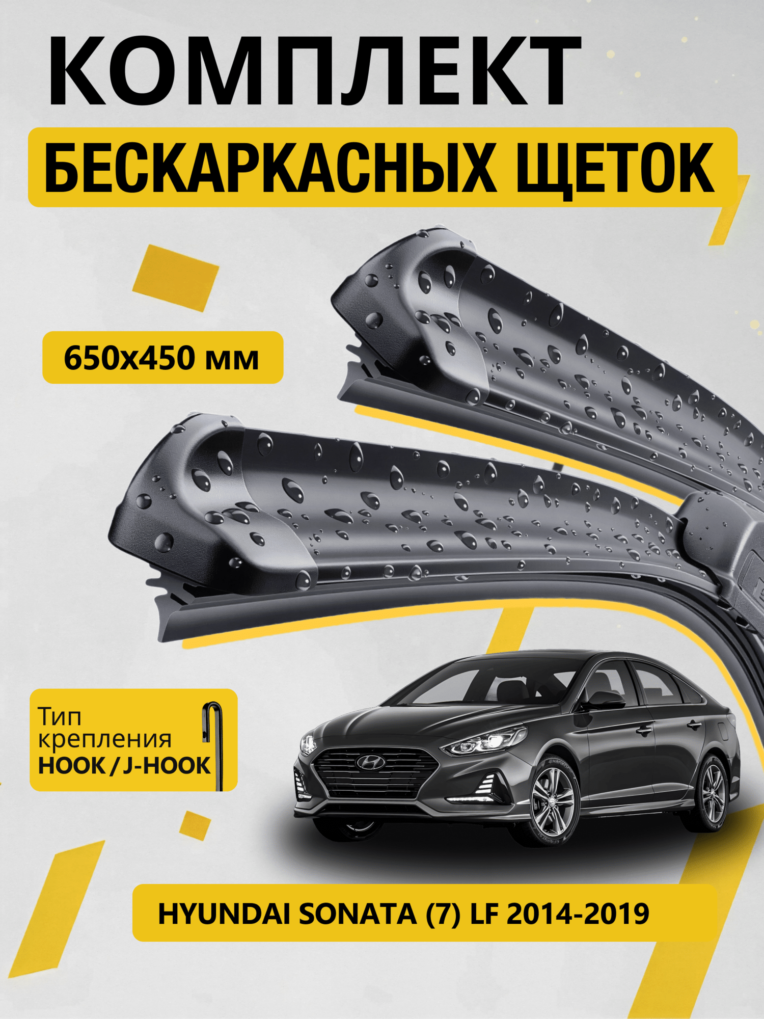 Дворники бескаркасные для Hyundai Sonata (7) LF / 2014-2019 / Комплект щеток стеклоочистителя 650 450 мм Хендай Соната