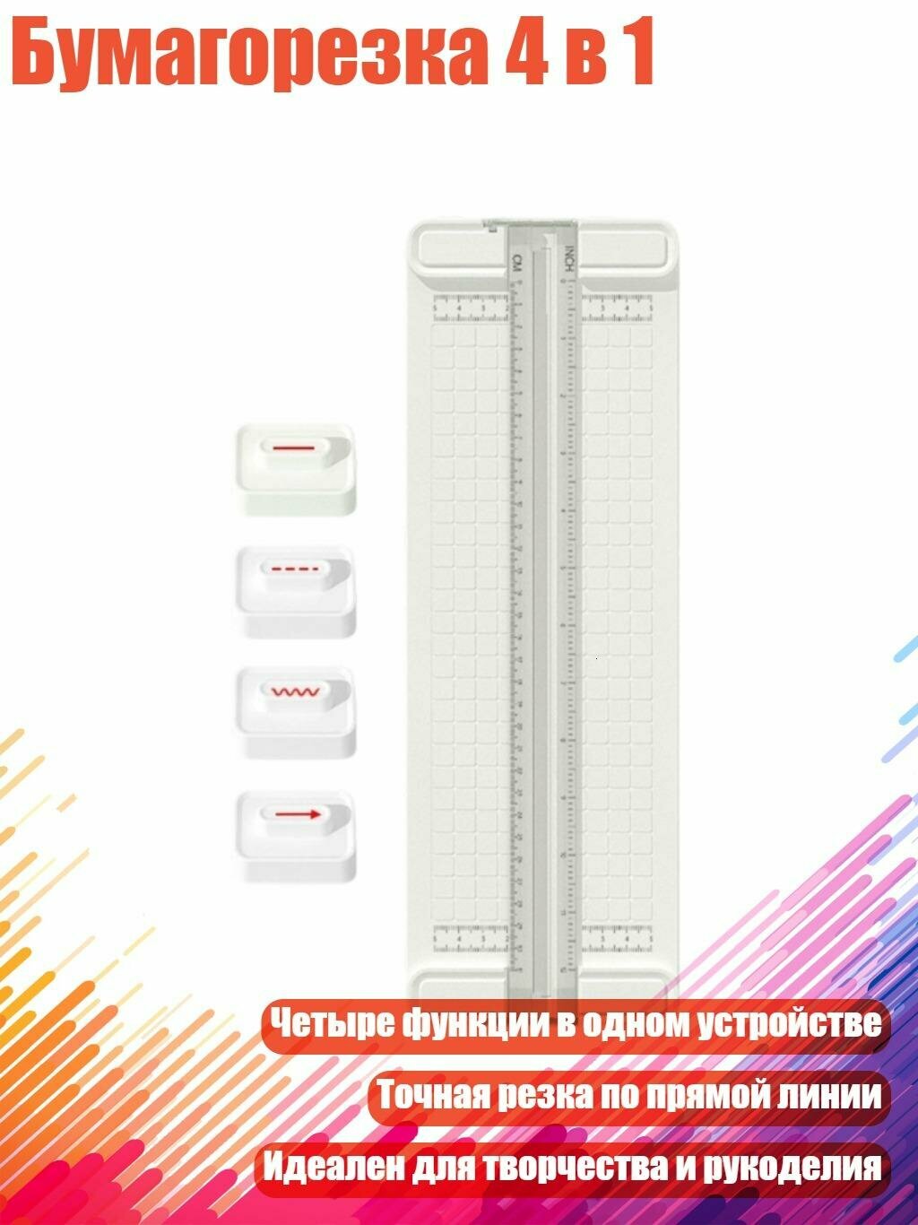 Бумагорезка 4 в 1, Белый