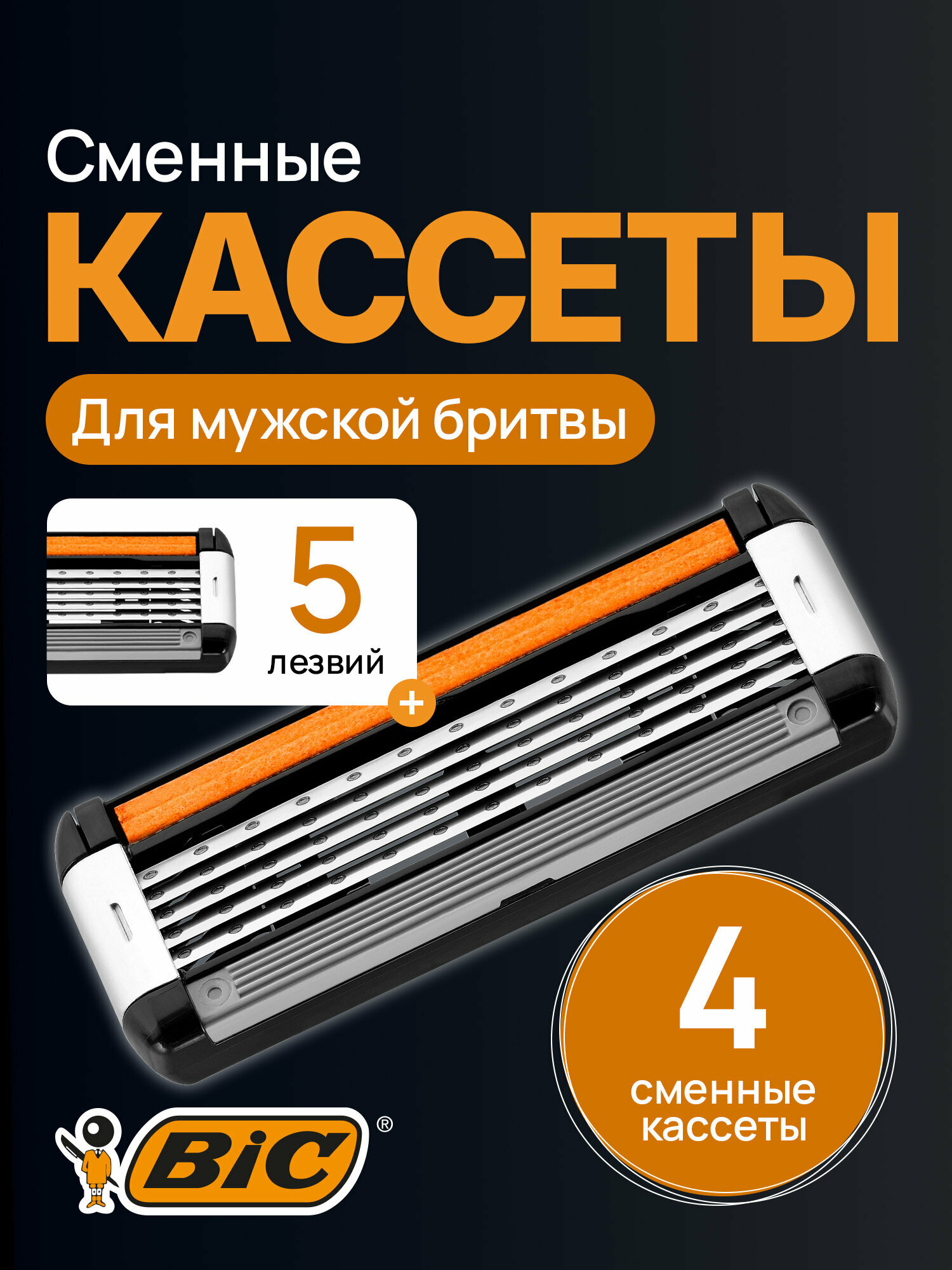 Сменные кассеты для мужской бритвы BIC 5 подвижных лезвий, 4 шт