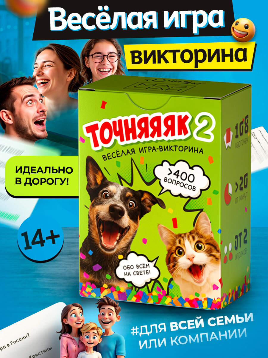 Настольная карточная игра для компании Сиквелл Точняяяк 2!