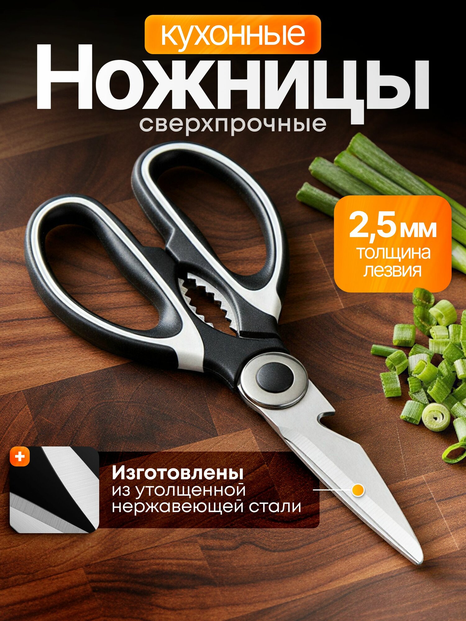 Ножницы кухонные универсальные