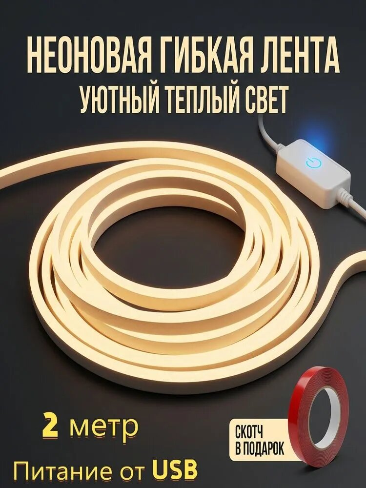 Светодиодная лента 15 Вт, IP65, Теплый белый, 1 шт