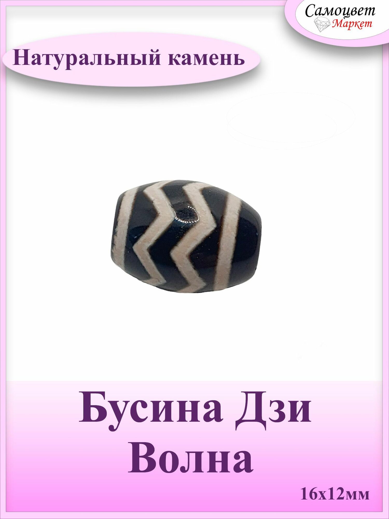 Бусина Дзи "Волна" 16мм, Агат (1шт)