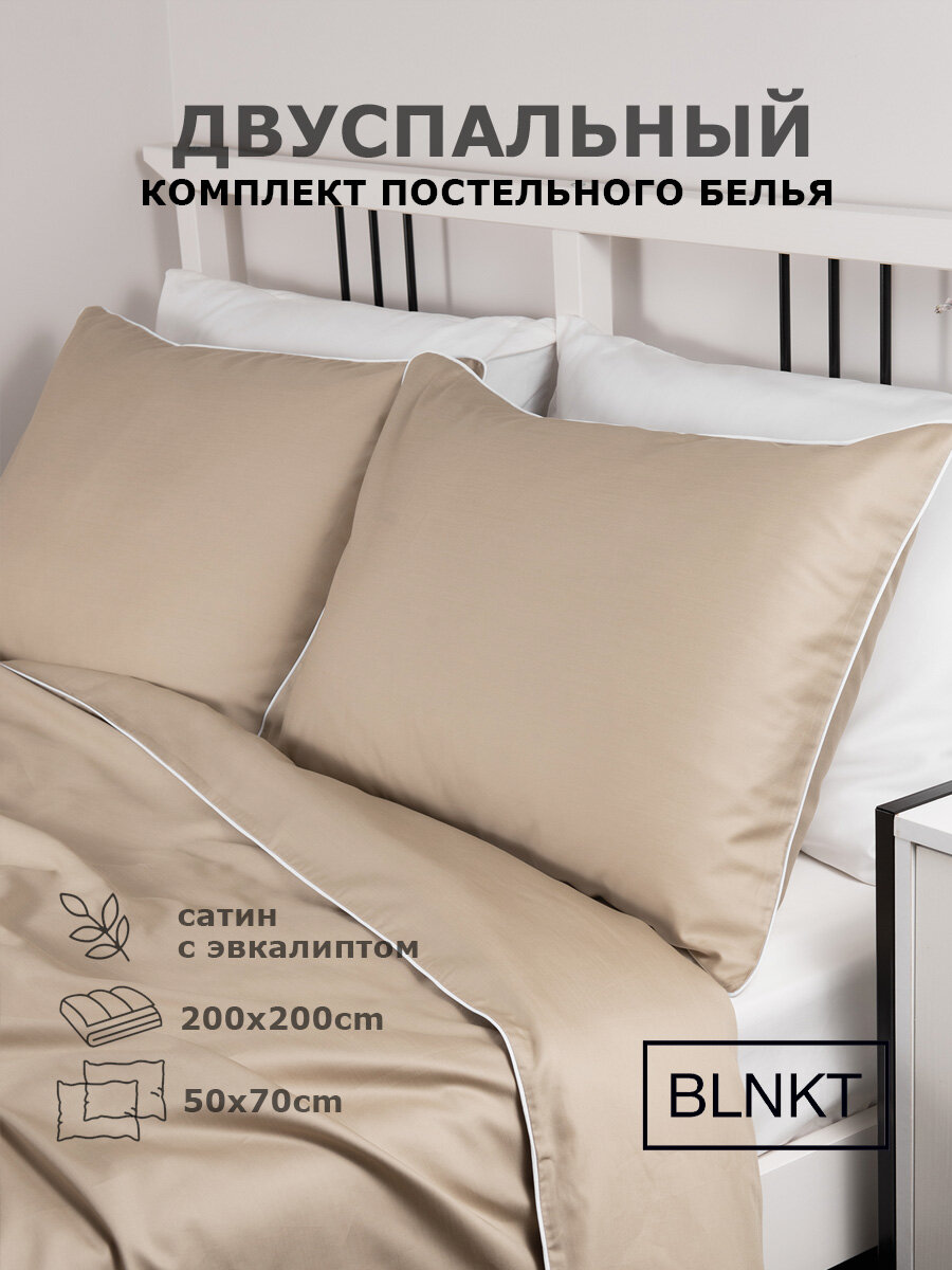 MOON Постельное белье 2 спальное комплект 200х200, сатин темно-бежевый с кантом двуспальный