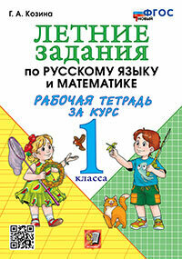 Козина Летние задания Русский язык и Математика за курс 1 класса "Экзамен"