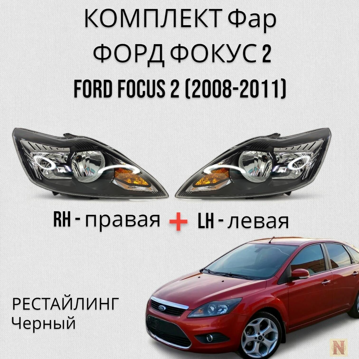 Комплект Фара форд фокус 2 FORD FOCUS 2 (2008-2011)