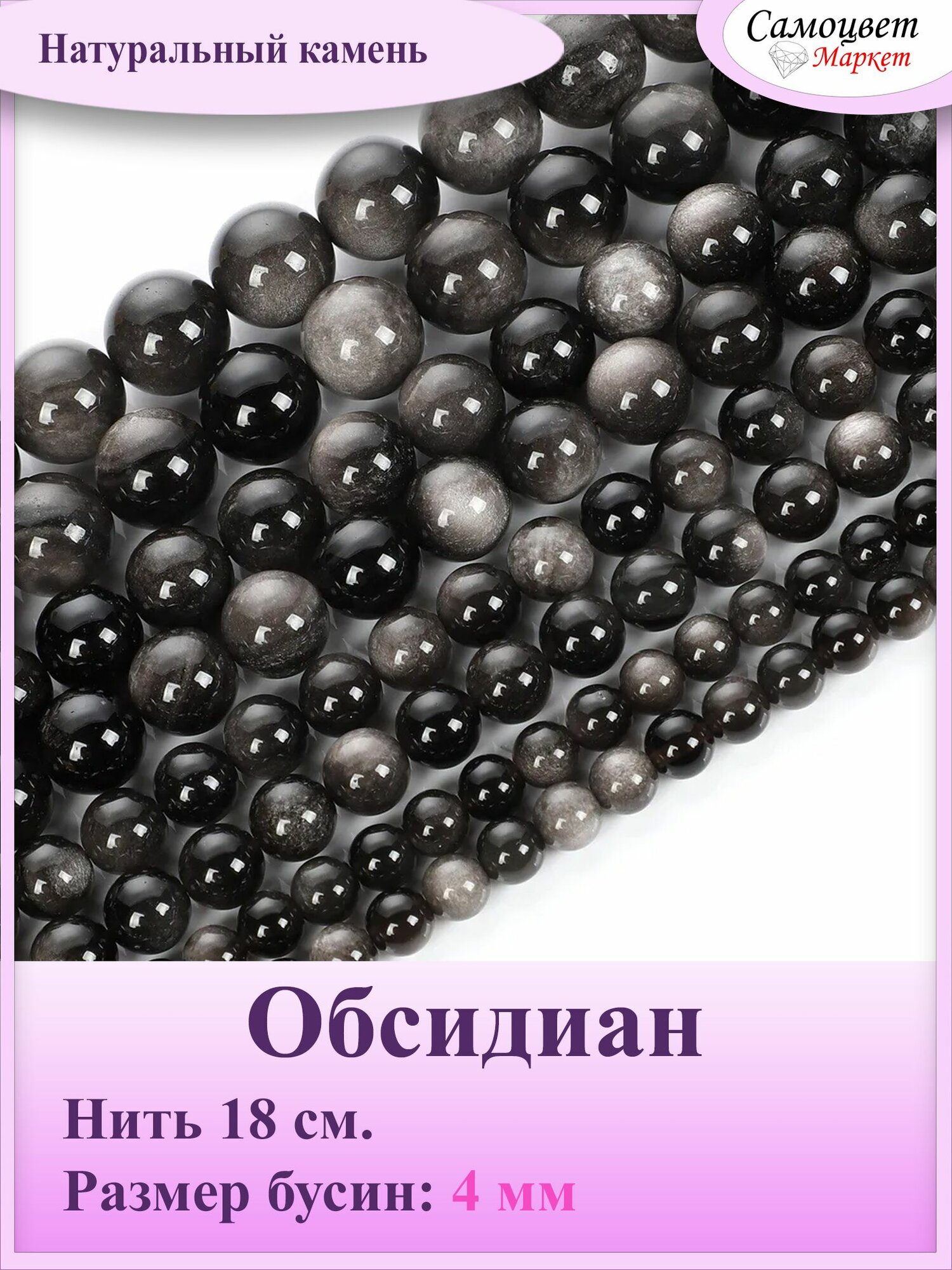 Бусины Обсидиан 4 мм, 18 см/нить, около 45 бусин
