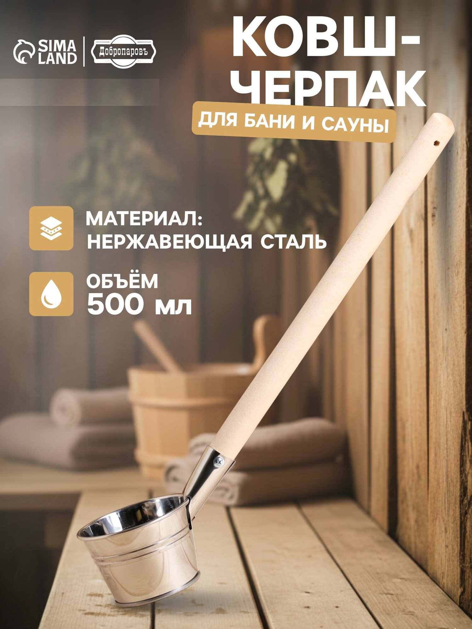 Ковш-черпак Добропаровъ "Парной", нержавеющая сталь, дерево, 500 мл