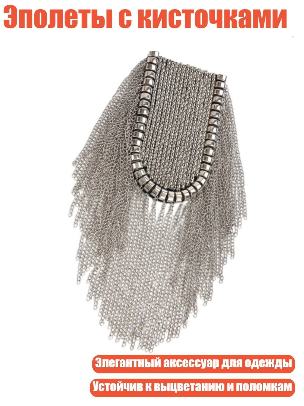Эполеты с кисточками, Серебро